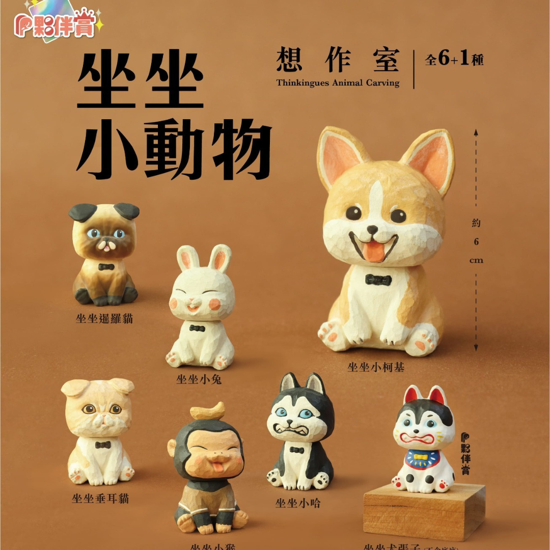 SITTING ANIMALS SERIES BLIND BOX