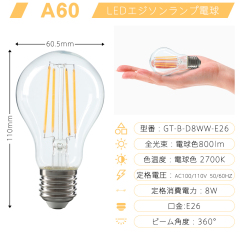 【GT-B-D8WW-E26】60W形相当 E26 LEDフィラメント電球 クリアタイプ 電球色 2700K 8W 800lm PS60